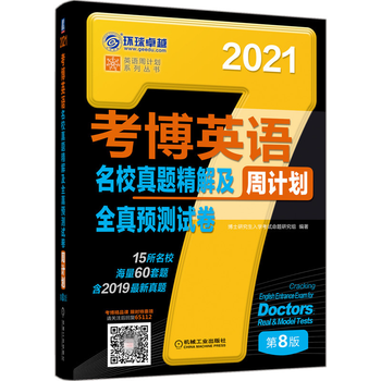 考博英语2021 博士生入学考试 考博英语名校真题精解及全真预测试卷周计划 机械工业出版社
