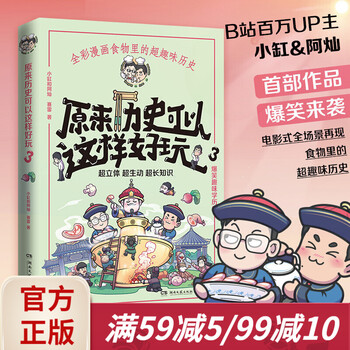 【博集天卷】历史类漫画中国史外国史青少年读物小缸和阿灿赛雷全彩 原来历史可以这样好玩3
