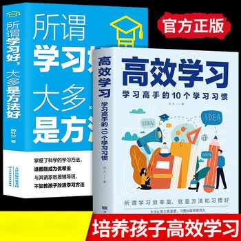 2册高效学习法 所谓学习好大多是方法好 清北五维方法全集初中小学初中高中语文态度习惯教育引导提高效率书籍书排行榜P