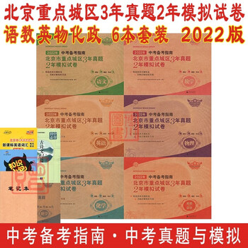 包邮2022年北京中考备考指南 语文数学英语物理化学道德与法治 6本全套装 北京市重点城区3年真题2年模拟试卷 北京中考模拟试题汇编 北京中考初中初二初三复习练习刷题北京专用