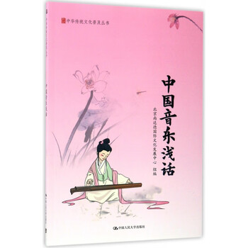中国音乐浅话/中华传统文化普及丛书