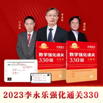 2023考研数学二 李永乐·王式安 数学强化通关330题：习题册+答案册