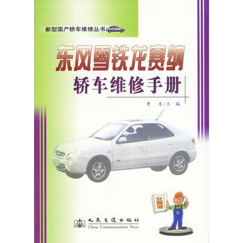 东风雪铁龙赛纳轿车维修手册【正版图书】