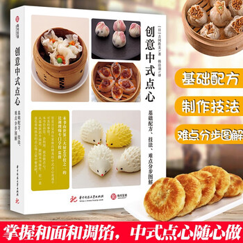 创意中式点心：基础配方、技法、难点分步图解 面点心制作方法教学 零基础学面食点心 厨艺菜谱 中式特色