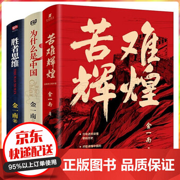 金一南的书全套3本 苦难辉煌全新修订增补版+为什么是中国+胜者思维 金一南2020力作