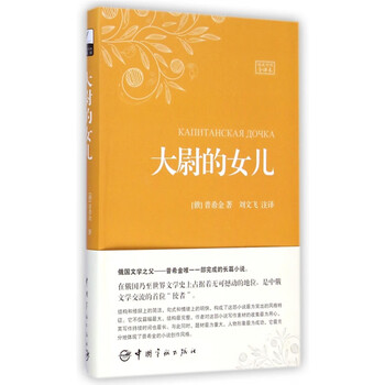 大尉的女儿(俄汉对照全译本)
