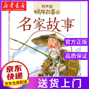 【正版图书】名家故事 蜗牛少儿 主编 福建少年儿童出版社