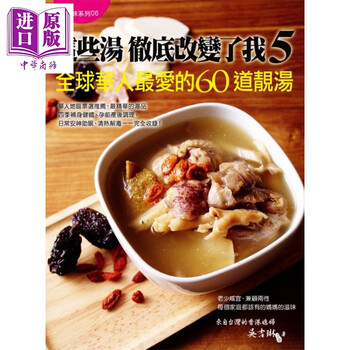 这些汤彻底改变了我5 全球华人*爱的60道靓汤  吴吉琳  大大创意  饮食