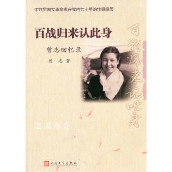 百战归来认此身  曾志回忆录 曾志 人民文学出版社