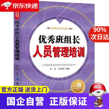 【新华书店官方网店】优秀班组长人员管理培训 杨剑 中国纺织出版社 9787518034031