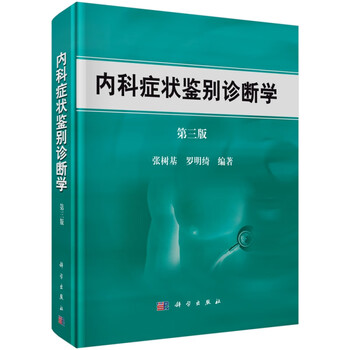 内科症状鉴别诊断学(第3版)(精)