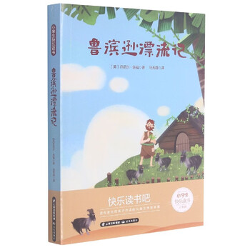 鲁滨逊漂流记(6年级)