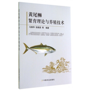 黄尾鰤繁育理论与养殖技术