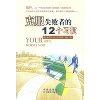 克服失败者的12个习惯 [美克里斯琴,闵楠 辽宁教育出版社