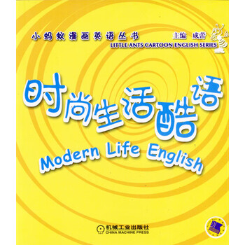 时尚生活酷语 成蕾 机械工业出版社