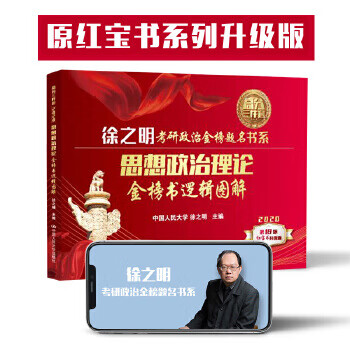 2020考研政治  2020徐之明考研思想政治理论金榜书逻辑图解 徐之明 9787300266985