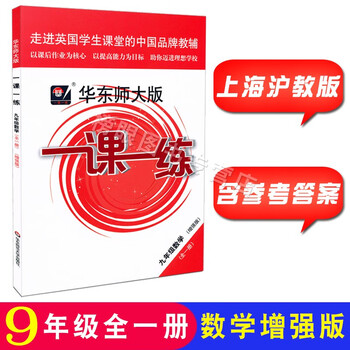 华东师大版一课一练 数学增强版九年级/9年级全一册上下册 上海初中沪教版教材配套课后练