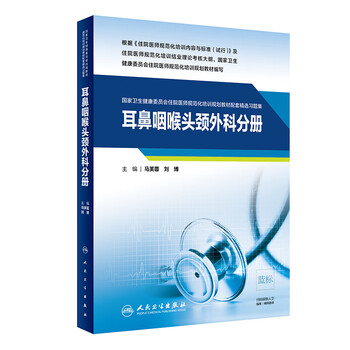 耳鼻咽喉头颈外科分册（国家卫生健康委员会住院医师规范化培训规划教材配套精选习题集）