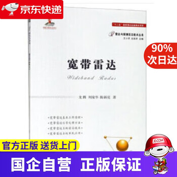 【新华书店官方网店】宽带雷达 龙腾,刘泉华,陈新亮 著 国防工业出版社 9787118114454