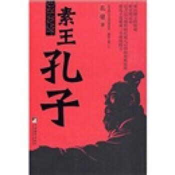 素王孔子 孔健