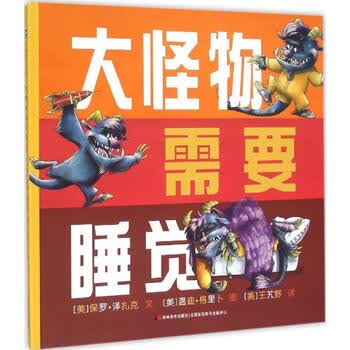 大怪物需要睡觉【正版图书，放心下单】