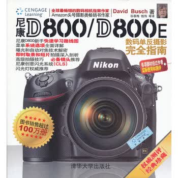 尼康D800 D800E数码单反摄影完全指南 （美）布什,谷春梅 9787302306986
