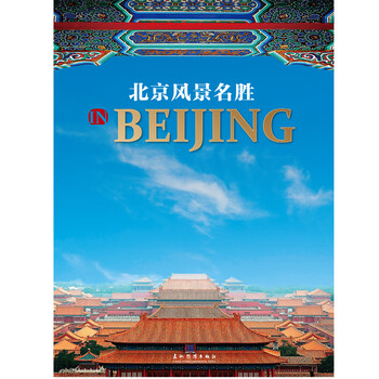 北京风景名胜（汉英对照）