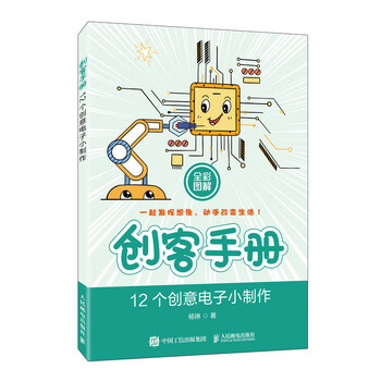 创客手册 12个创意电子小制作（异步图书出品）