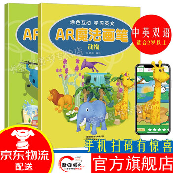 【扫码互动】AR魔法画笔 涂色互动 学习英语 宋树峰 AR互动涂色书 中国铁道出版社
