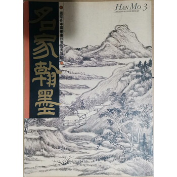 [J63] 名家翰墨3：王鉴山水特辑、苏六朋苏仁山专辑、清朝肖像画家禹之鼎