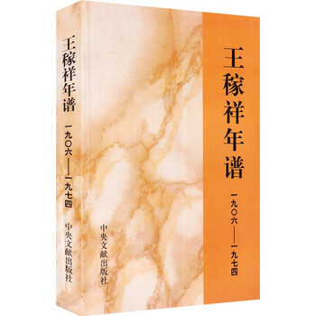 王稼祥年谱（一九零六—一九七四）