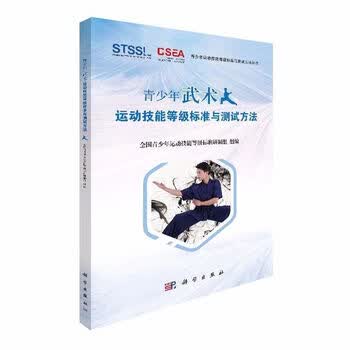 青少年武术运动技能等级标准与测试方法
