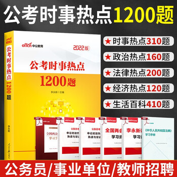 中公教育2022时政题库公考时政热点1200题时事政治时政理论国考省考公务员