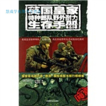 外军特种作战写真 蔡仁照 [英]怀特曼 徐建萍