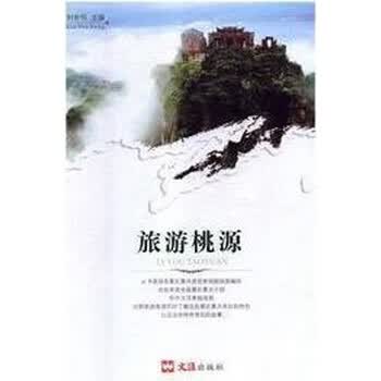 旅游桃源 刘有恒主编 文汇出版社