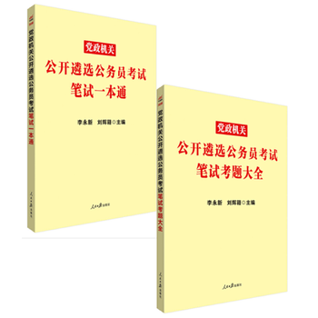 中公2020党政机关公开遴选公务员考试笔试一本通+笔试考题大全