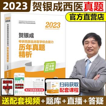 现货速发】贺银成2023考研西医综合历年真题精析 考研西医临床医学综合能力辅导讲义配套真题解析答案详解 可搭西综同步练习模拟