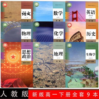 2022用新版高中必修课本全套9本高一下册人教版语文必修下册+数学物理化学生物地理第二册思想政治英语