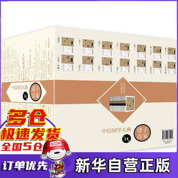 诸子百家(共14册)》(精)/中信国学大典