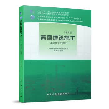 高层建筑施工(第5版) 建筑 书籍