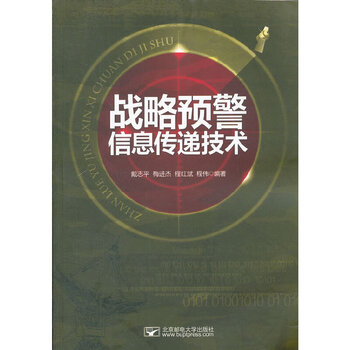 正版 战略预警信息传递技术9787563532483