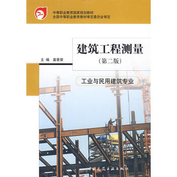 建筑工程测量(第二版)