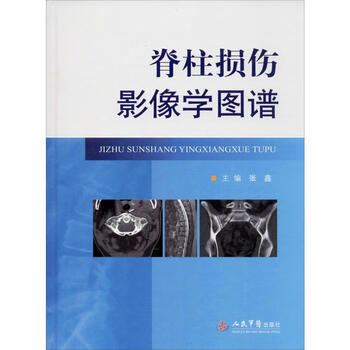脊柱损伤影像学图谱
