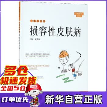 一本书读懂损容性皮肤病/大医释问丛书