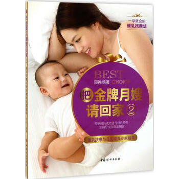把金牌月嫂请回家:2:催乳按摩与母乳喂养专家指导 周英 编 中国妇女出版社