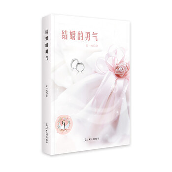 结婚的勇气 婚恋与两性 书籍