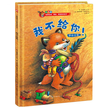 我不给你！（精装）帮孩子解决成长烦恼，给家长的情商养育指南