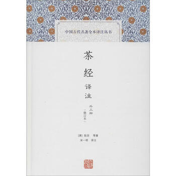 茶经译注 外三种(修订本)