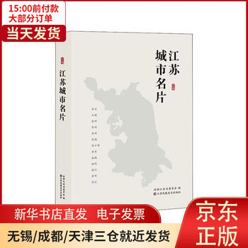 【新华书店】江苏城市名片 全新正版