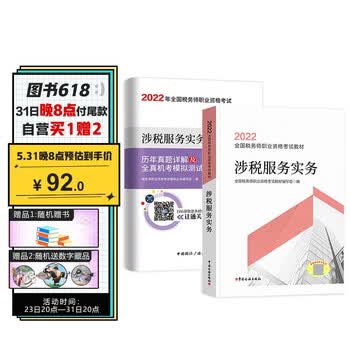 2022税务师教材 注册税务师2022考试用书涉税服务实务教材+历年真题详解及全真机考